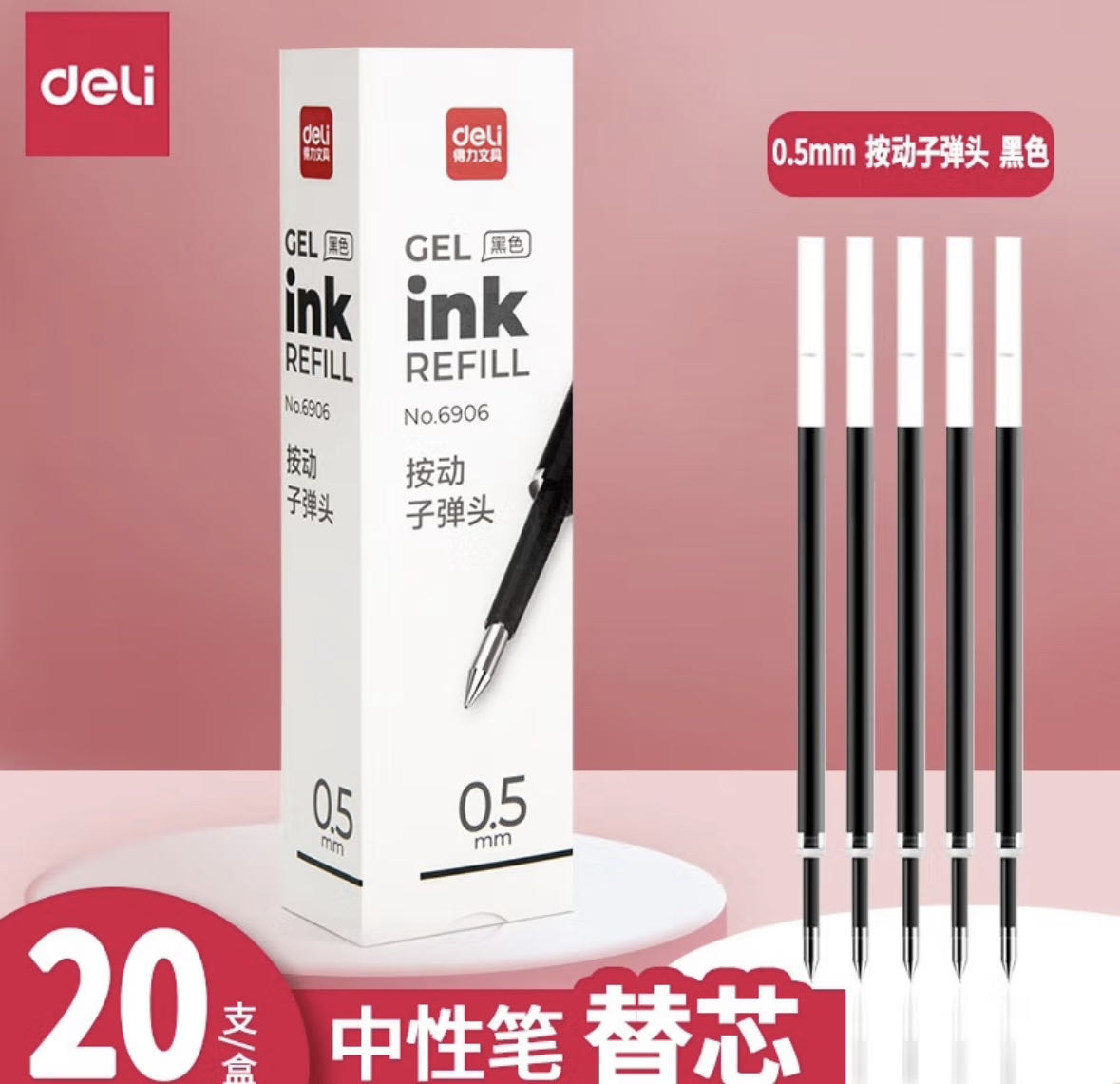 【北京自由贸易】【办公文具】得力 6906 0.5mm中性笔芯 20支盒 （单位：盒） 黑100001601BX1(仅供北京发货）-融创集采商城