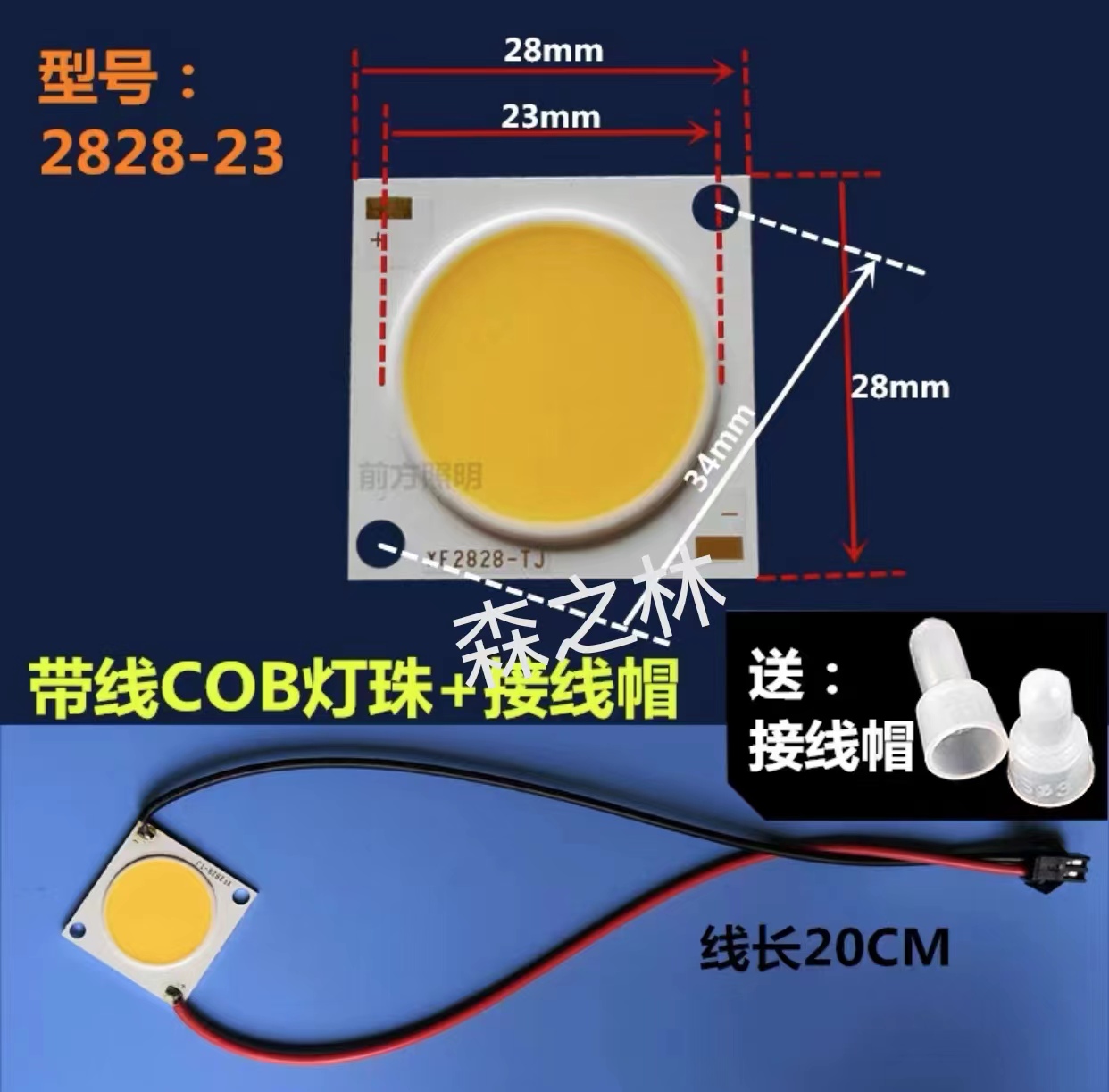 带线COB灯珠芯+接线帽型号2828-23/30W暖光3000K（单位：个）-融创集采商城