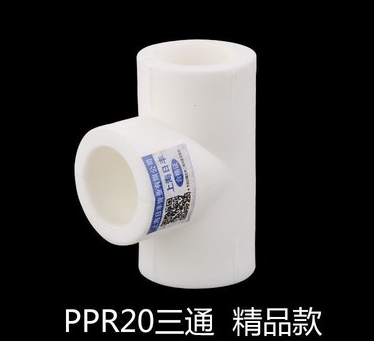 【店铺订单满100元起送】ppr水管配件 PPR20热熔三通（5个装） 订单审核通过后3~5日发货-融创集采商城