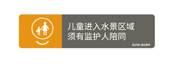 提示警示类 儿童进入水景区域须有监护人陪同（普通），普通材质：2mm铝板，70280mm，普通工艺：2mm铝板切割面板，表面烤漆logo及