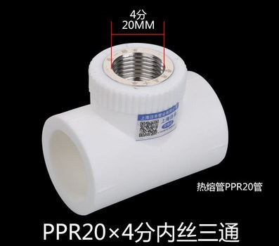 【店铺订单满100元起送】ppr水管配件 PPR20热熔三通（5个装） 订单审核通过后3~5日发货-融创集采商城