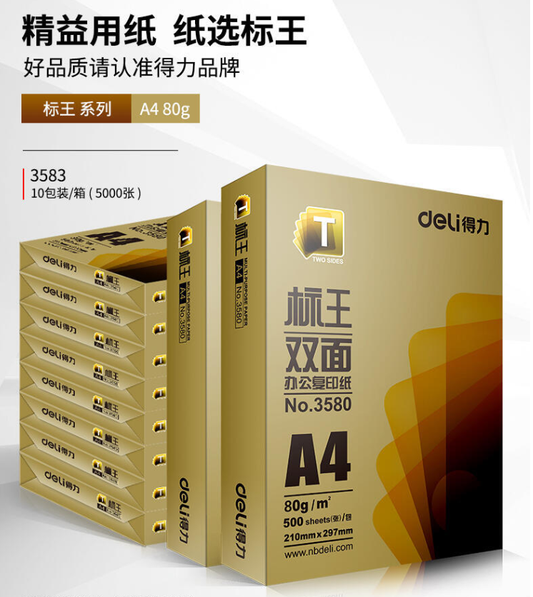 得力3583标王双面复印纸(A4-80g-10包)(包) ZY061533-融创集采商城