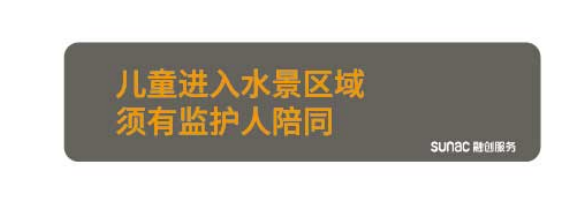 提示警示类 儿童进入水景区域须有监护人陪同（普通），普通材质：2mm铝板，70280mm，普通工艺：2mm铝板切割面板，表面烤漆logo及