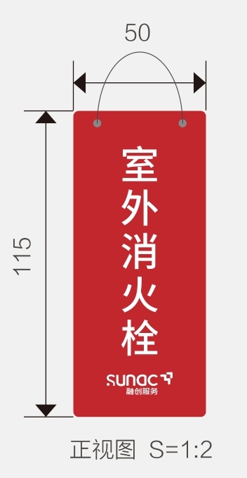 提示警示类 室外消火栓（普通）普通材质：12mm铝板 尺寸：11550mm， 普通工艺：12mm铝板切割面板，表面烤漆，logo及