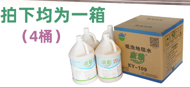 康雅ky109低泡地毯水布艺强力去污剂酒店沙发布艺地毯水除渍剂4桶 融创集采商城