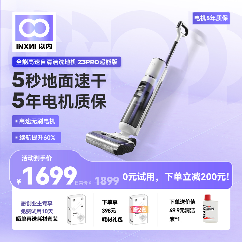以内 INXNI 智能家用洗地机 吸拖洗一体 续航提升60% Z3 Pro超能版-融创集采商城
