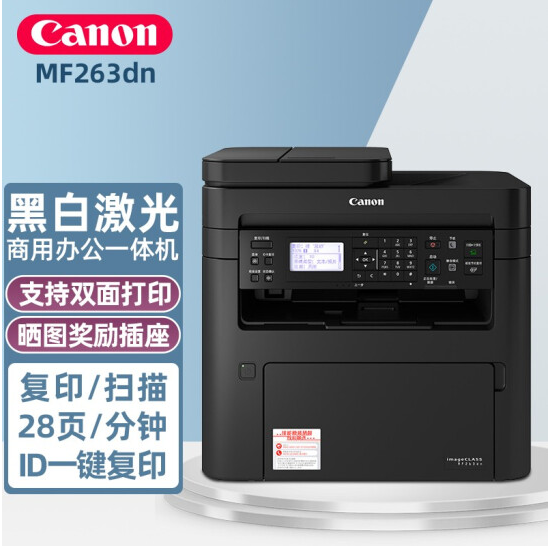 佳能打印机MF263dn黑白激光复印扫描双面商用办公一体机 有线网络263dn【双面打印/复印/扫描】 1台-融创集采商城