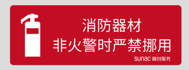 江西公司 君瀚 3元㎡≤物业费＜5元㎡ 消防器材非火警时严禁挪用，不干胶，常规防水，70200mm 南昌市内200元起送 融创集采商城