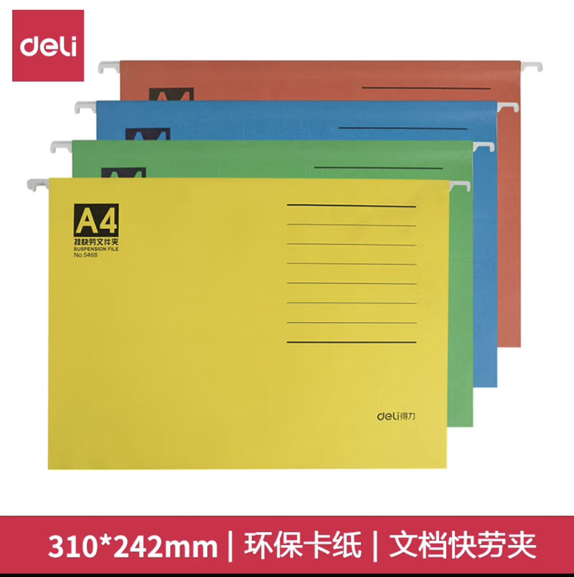 【北京自由贸易】【办公文具】得力5468挂快劳文件夹(混)A4(只)100001163接(仅供北京发货）-融创集采商城