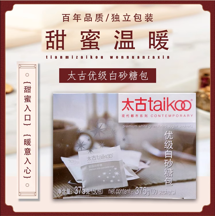 太古 taikoo 白砂糖包 优级 7.5g/包 50包/盒 24盒/箱-融创集采商城