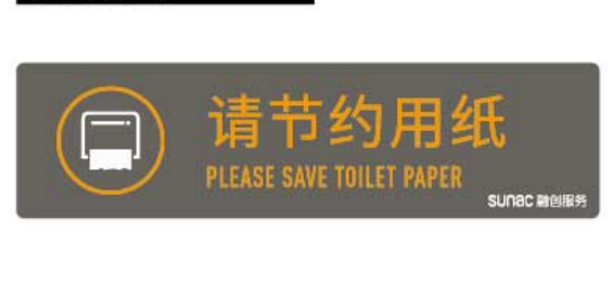 提示警示类 请节约用纸（普通），普通材质：不干胶，65240mm，普通工艺：不干胶高精喷绘 融创集采商城