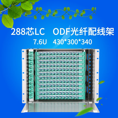 ODF光纤配线架odf288芯LCODF光纤配线架430*300*340满配-融创集采商城