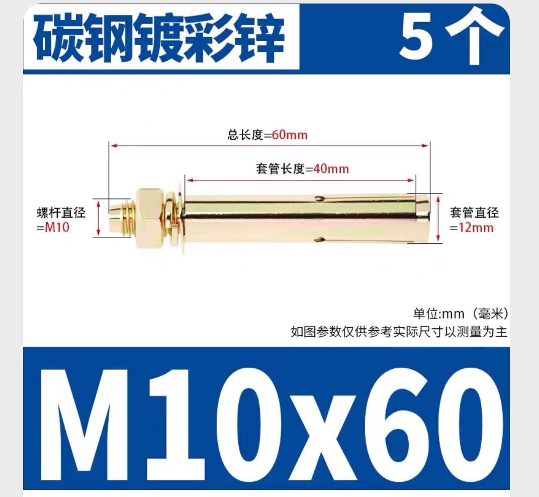 膨胀螺丝 m10*60 5个装/盒-融创集采商城