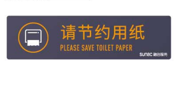提示警示类 请节约用纸（普通），普通材质：不干胶，65240mm，普通工艺：不干胶高精喷绘 融创集采商城