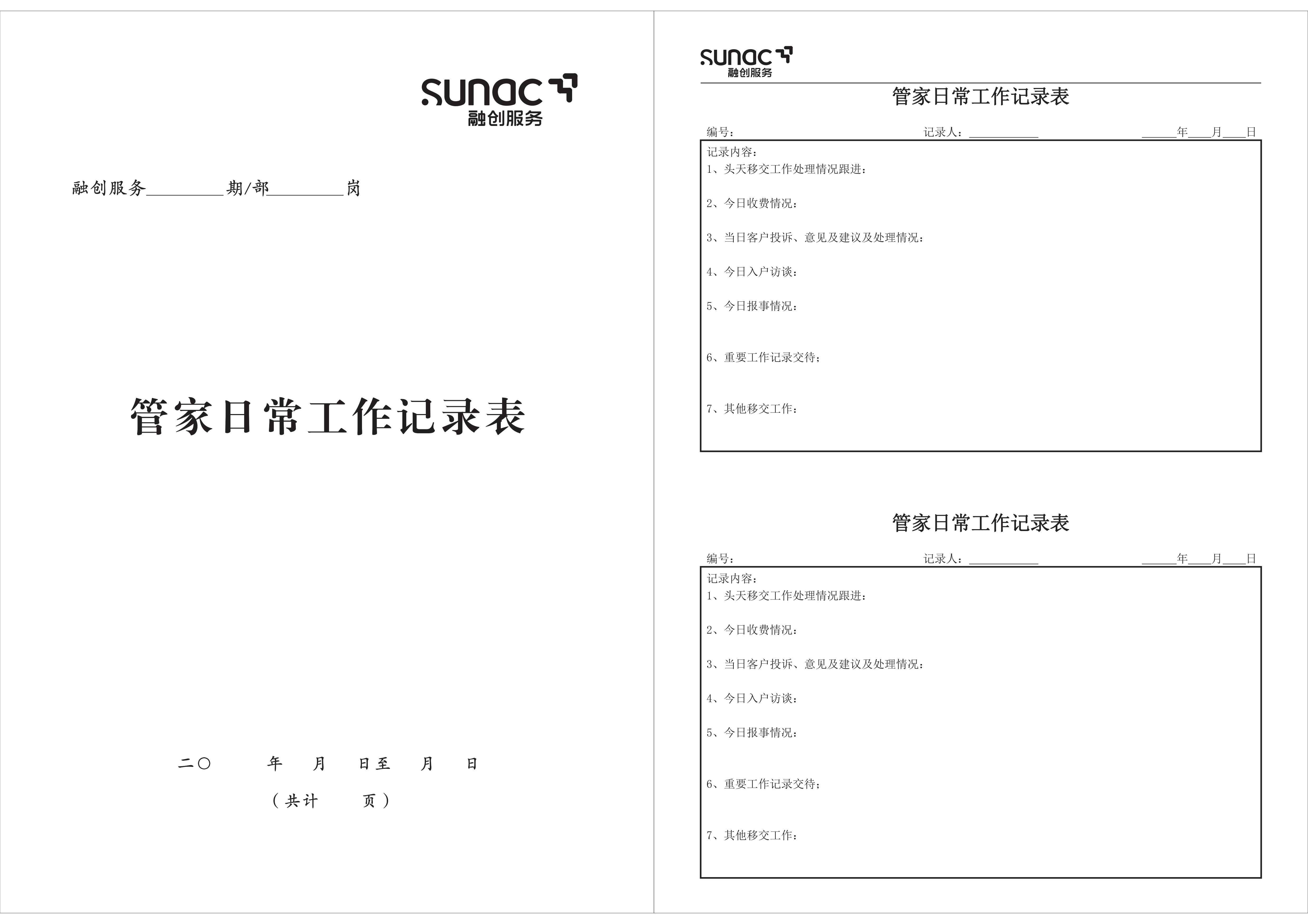 康艺 管家日志【单次采购量1-99本】内页70g封皮230克皮纹单黑单面35张胶订成本B5（15个工作日 全国）-融创集采商城