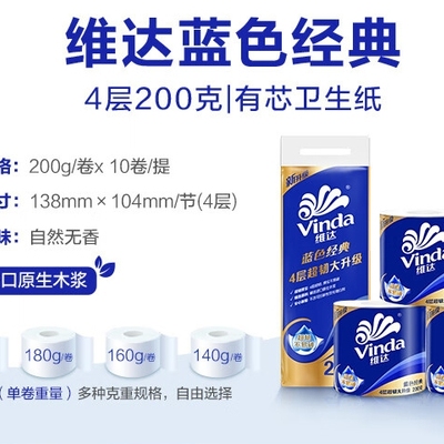 维达（Vinda）卷纸蓝色经典4层200克10卷 家用有芯卷筒纸巾厕纸手纸卫生纸-融创集采商城