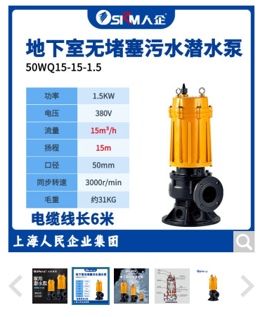 人民污水泵 潜水泵 抽水泵 法兰式 电压三相380V 功率1500w 口径50mm 扬程15m 污水泵 50WQ15-15-1.5 不含水袋-融创集采商城