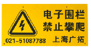 围栏警示牌（JSP-06）-融创集采商城