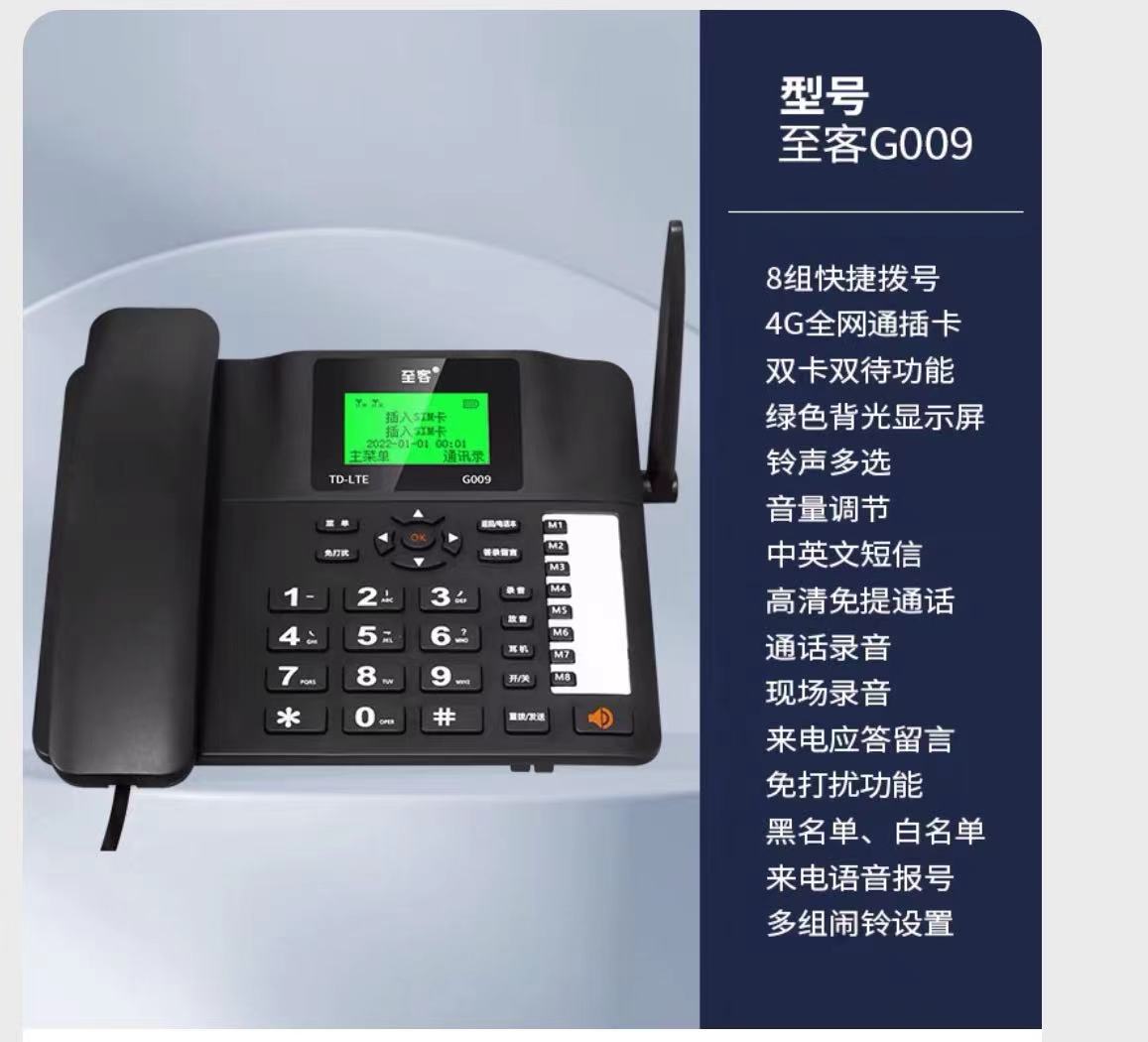 至客G009无线插卡全网通4G电话机座机移动联通电信5G办公家用-融创集采商城