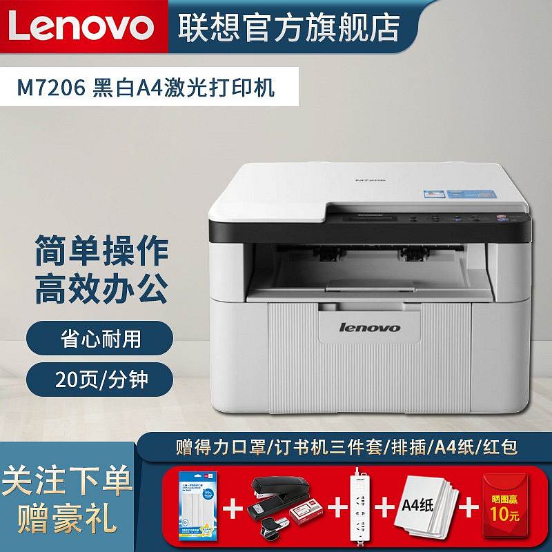 【店铺订单满200元起送】联想 M7206 黑白激光一体机A4（打印/复印/扫描）（台） M7206 M7206-融创集采商城