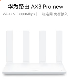 【川云自由贸易】 华为路由AX3 Pro new WiFi 6+ 3000Mbps 高速千兆无线路由器 7个工作日 1%发票-融创集采商城