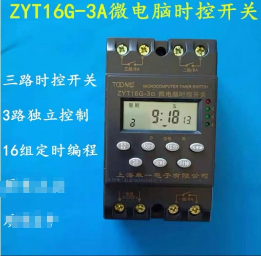 【先锋】TOONE卓 -三路微电脑时控开关3回路时间控制器路灯定时 - ZYT16G-3A 供货周期-3-5 全国-融创集采商城