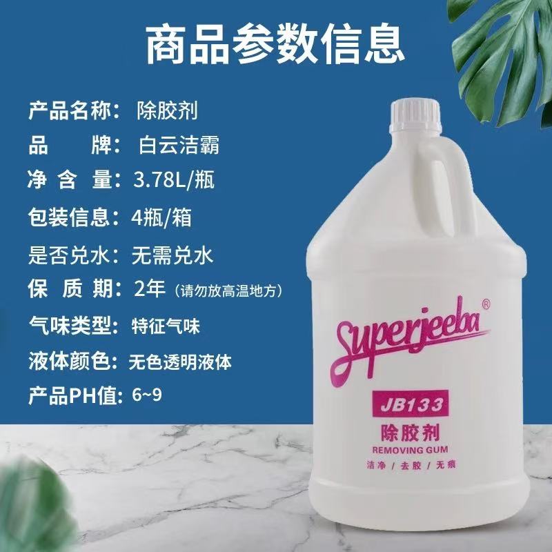 白云洁霸-强力除胶剂-JB-133-3.78L-起订量为1-供货周期7个工作日-杭州-融创集采商城