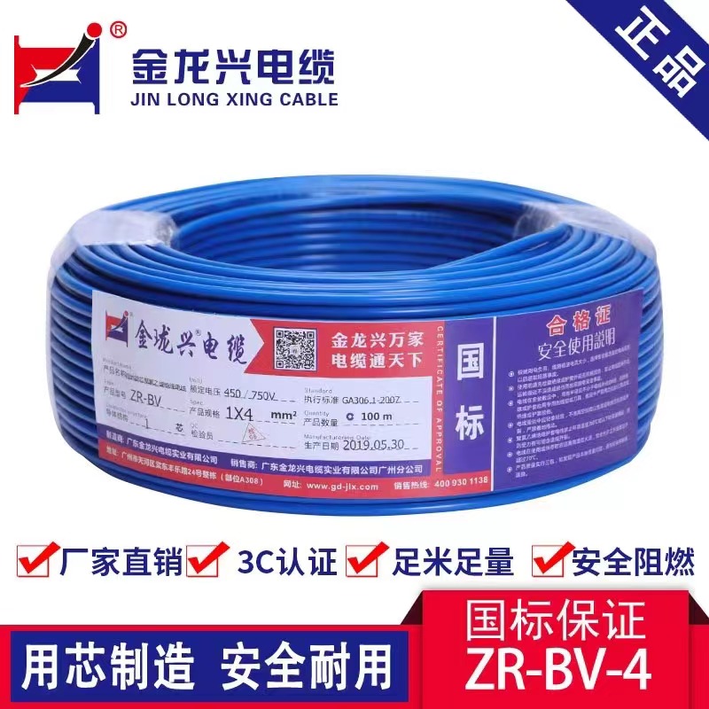 【华南自由贸易】电线电缆金龙兴阻燃/ZR-BV 4平方/100米卷-融创集采商城