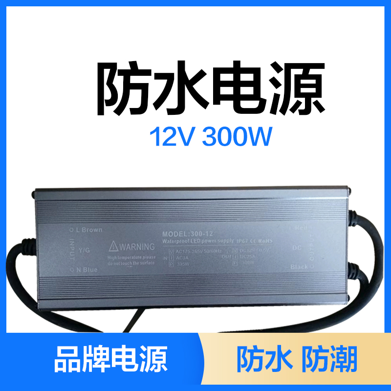华壹 防水电源 12V 300W 单位：个-融创集采商城
