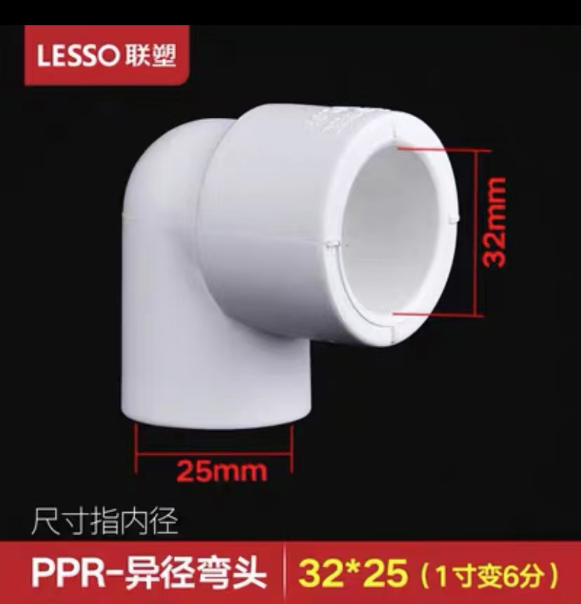 联塑PPR白色异径弯头32变25 1寸变6分 90度变径热熔冷热水管配件订单满100元起送-融创集采商城