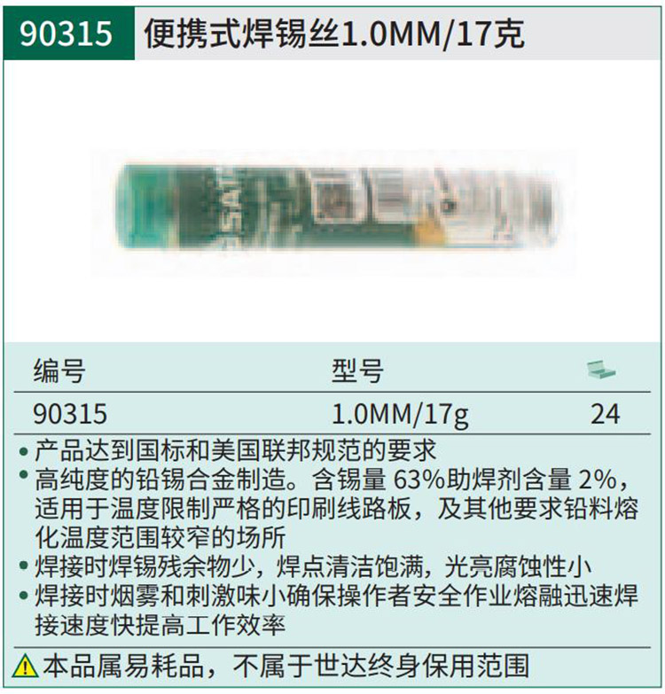 世达（SATA）90315 便携式焊锡丝1.0MM/17克-店铺满200元起送-融创集采商城