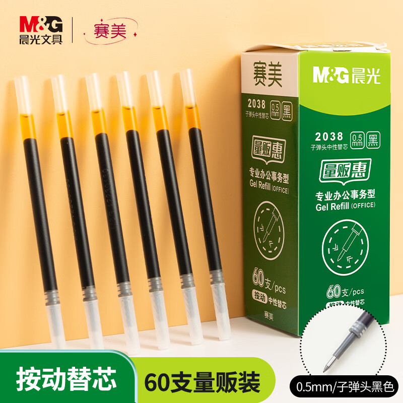 【华南自由贸易】晨光（M&G）按动中性笔替换笔芯0.5mm G-5 黑色 20支/盒 （适用GP1008/K35）-融创集采商城