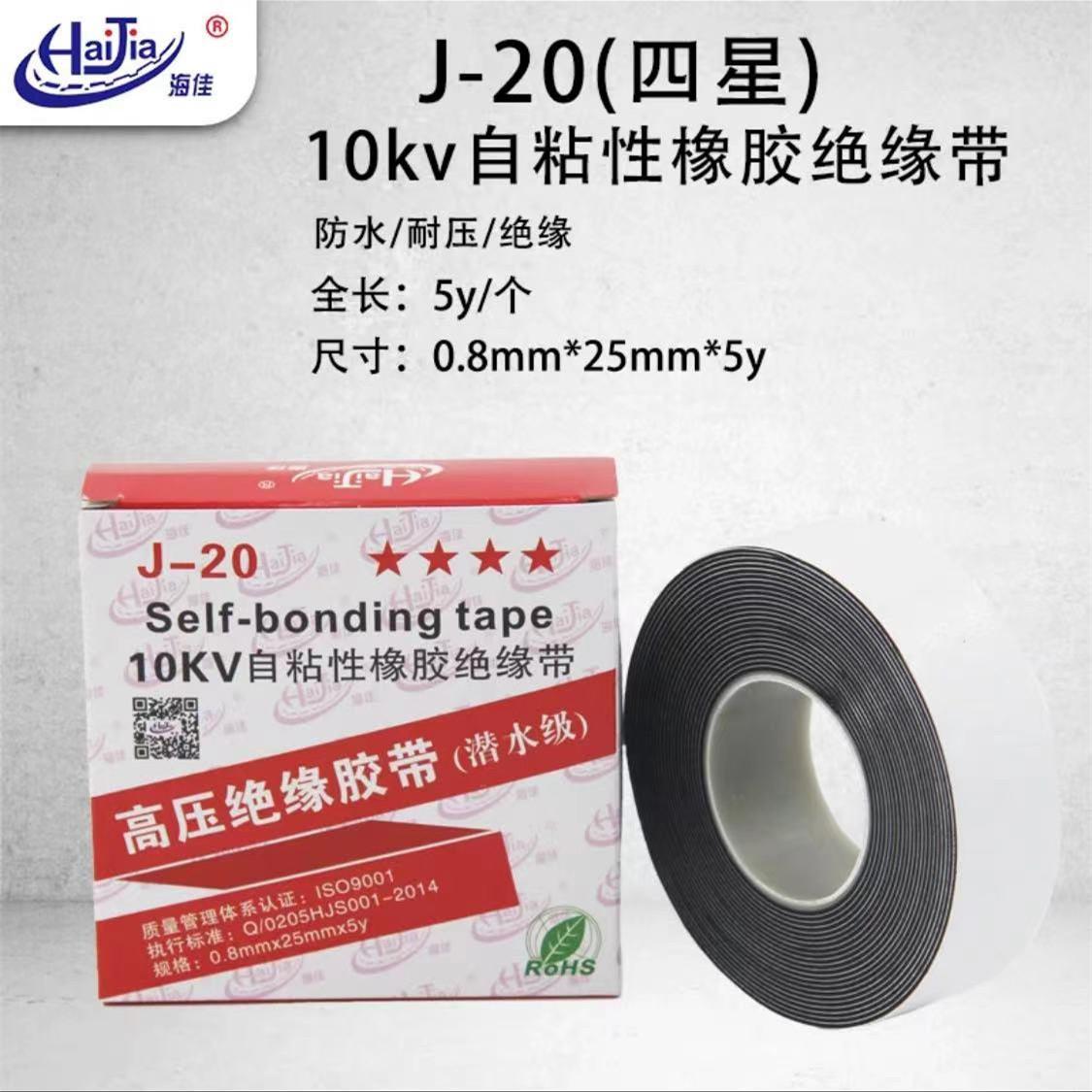 海佳四星J20自粘橡胶绝缘胶带10kv 电工高压防水绝缘胶布店铺订单满100元起送-融创集采商城