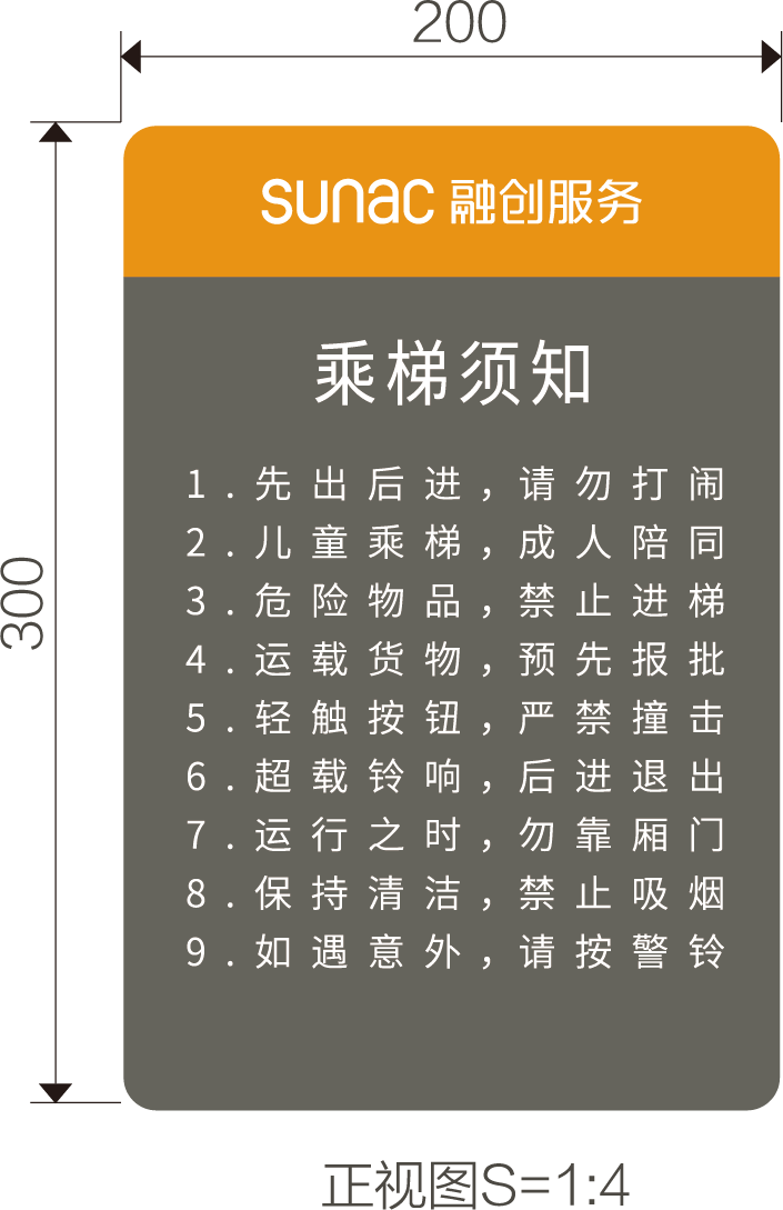 乘梯须知（品质）-橙色系； 材质：3mm亚克力， 尺寸：300*200mm， 工艺：3mm亚克力切割面板，表面喷漆，信息丝印-融创集采商城