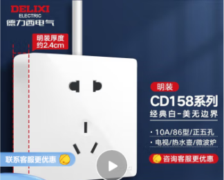 德力西(DELIXI)开关插座面板CD158白色明装16A插座电源开关 五孔插座-融创集采商城
