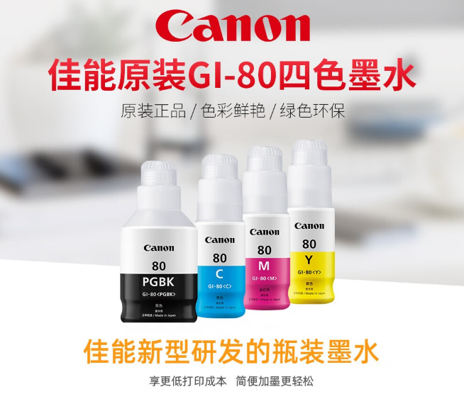 佳能（Canon）GI-80原装墨水适用于G2080/G5080/G6080/G7080 青色C【70ml】-融创集采商城