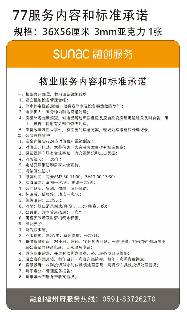 服务内容和标准承诺360mm*560mm/3mm亚克力项目确认版本后10天内发货-融创集采商城