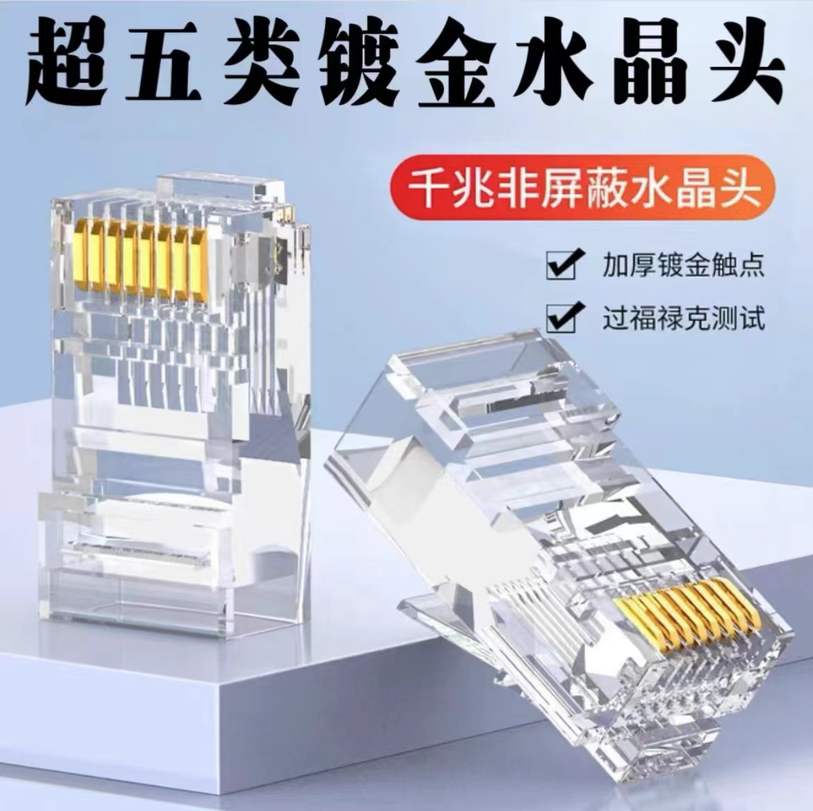 八芯(8P8C) 水晶头-融创集采商城