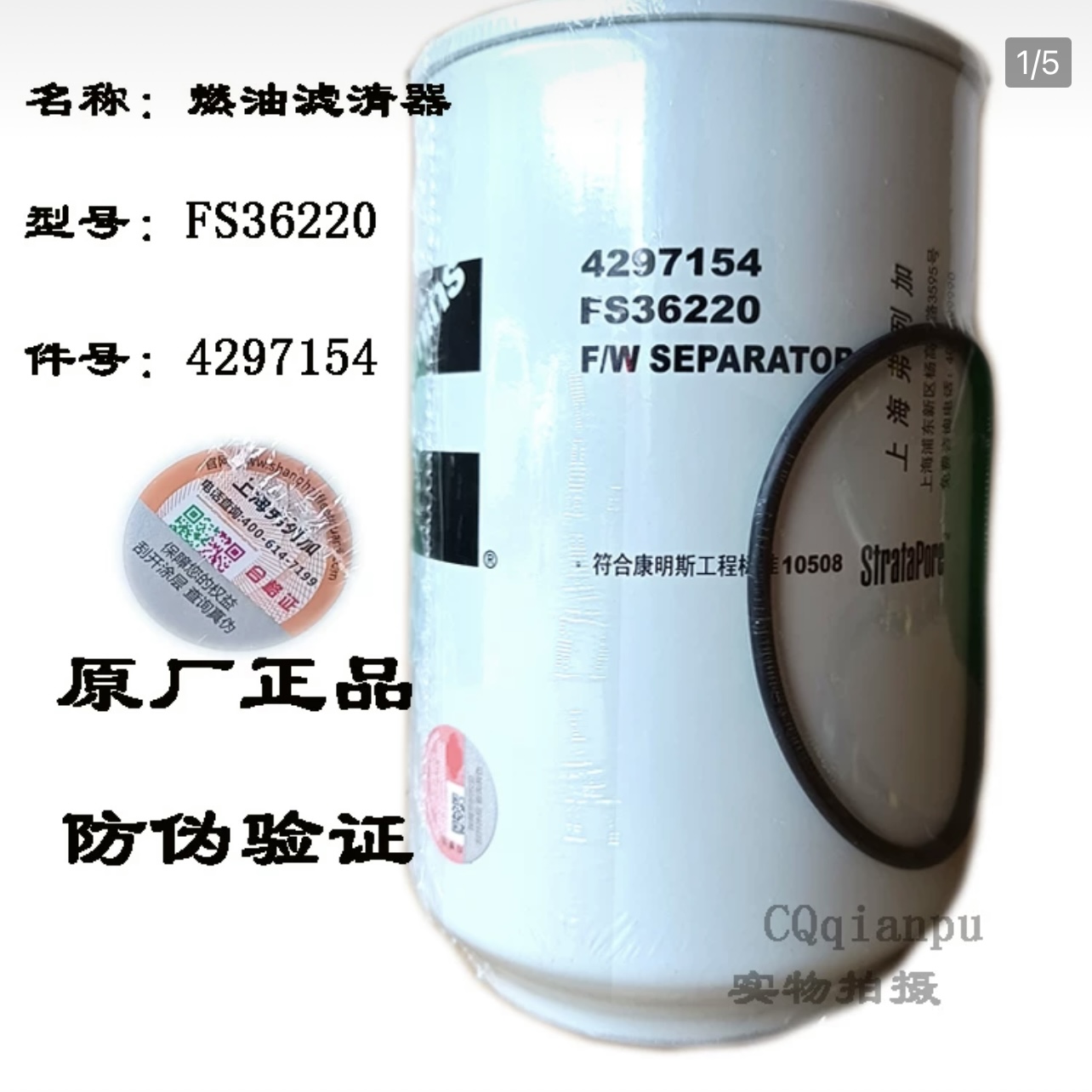【华中自由贸易】FS36220原厂弗列加重庆康明斯黑标4297154燃油滤清器油水分离器-融创集采商城