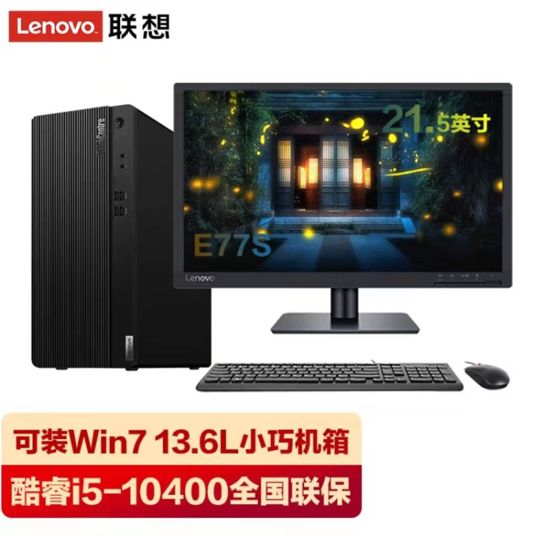 联想 THINK E77 台式电脑 i5-10400/16G/1T+512G 主机+ 21.5英寸全面屏 配键鼠 单加光驱 集显 W11系统 ...