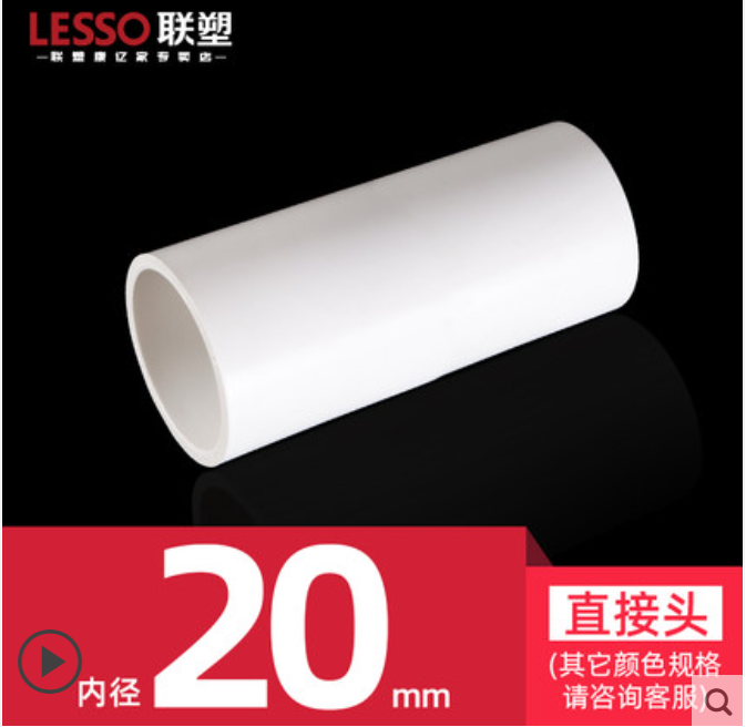 联塑PVC直接DN20-融创集采商城