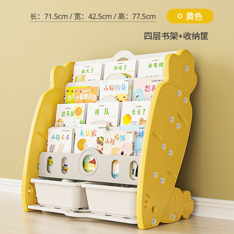儿童书架 宝宝书架 简易幼儿园小书柜 萝卜款 四层书架+收纳筐 黄色（注；书只做展示，不含书）-融创集采商城