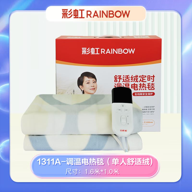 【仅限重庆大区】彩虹全线路安全保护调温电热毯1311A *6张 1.6米*1米-融创集采商城