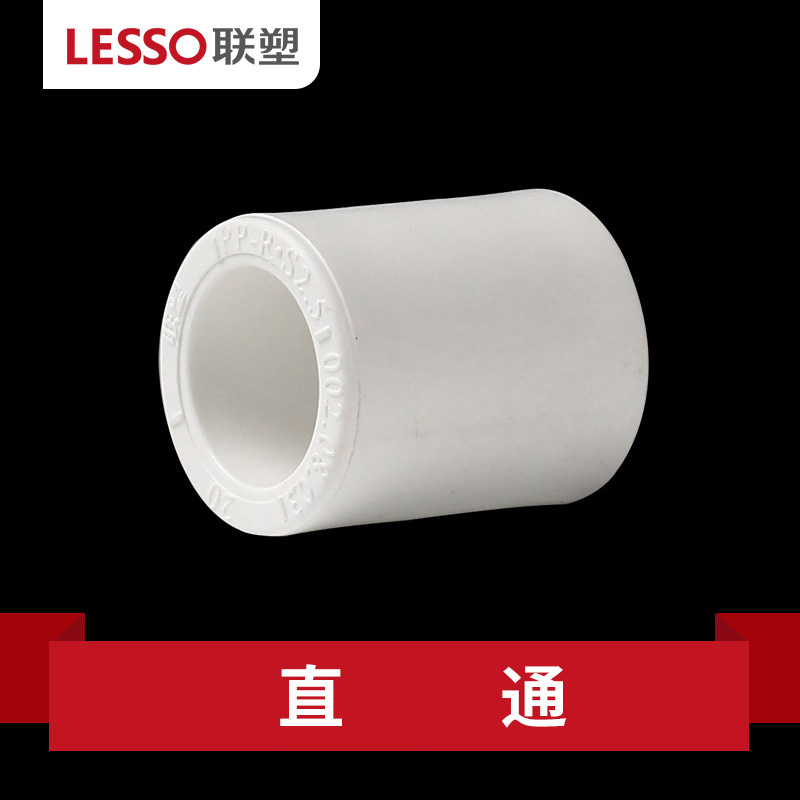 联塑 PPR直接 4分-融创集采商城