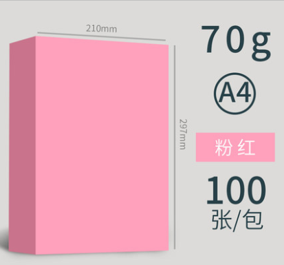 A4 70g浅红粉红色复印纸 彩色打印纸 儿童手工折纸剪纸彩纸 非硬卡纸 100张/包《订单满500元配送》-融创集采商城