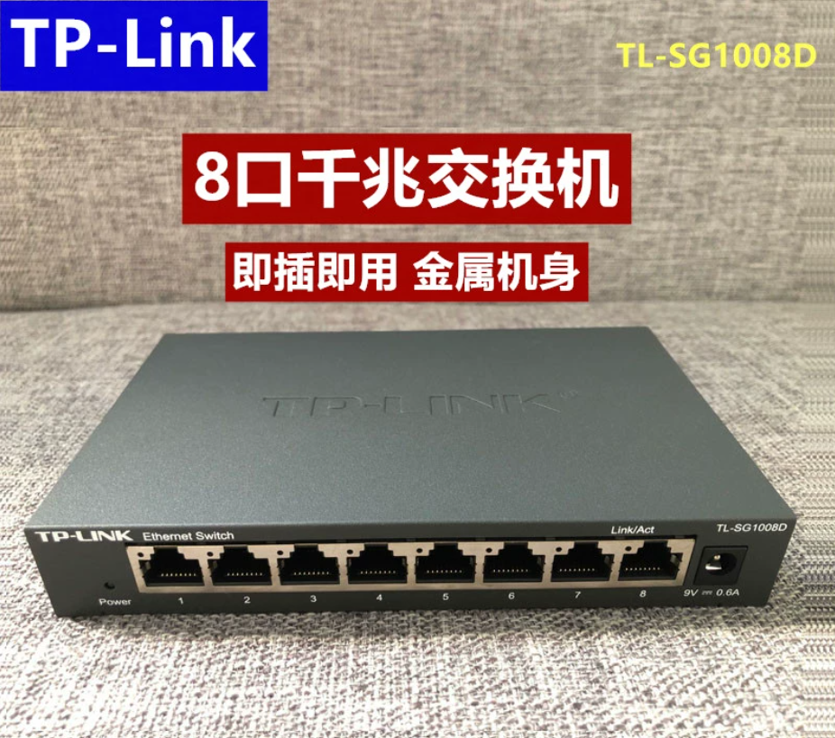 【北京自由贸易】TP-LINK TL-SG1008D 8口千兆交换机千兆钢壳1000M网络监控交换机-融创集采商城