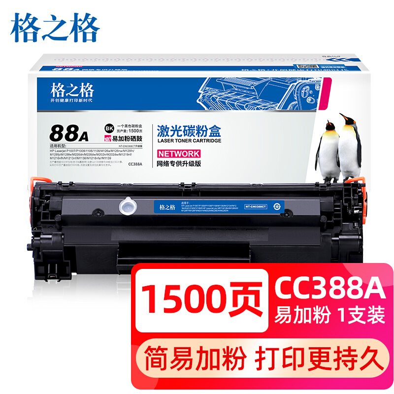 格之格cc388a硒鼓 88a易加粉 适用惠普m1136墨盒 hp p1108 p1106 m126nw m126a 1-融创集采商城