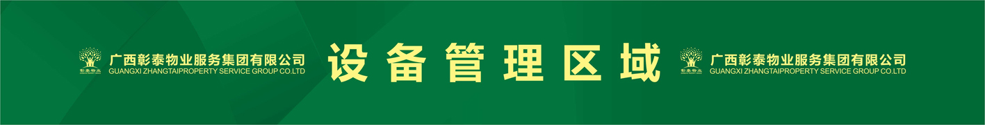 《设备房腰条》60*10cm （户外高清写真哑膜裁切成型）下单后3-7天发货-融创集采商城