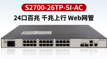 【上海大区3月自由贸易】华为（HUAWEI）S2700系列8口/24口百兆企业级可管理型以太网交换机 S2700-26TP-SI-AC 24口 ...