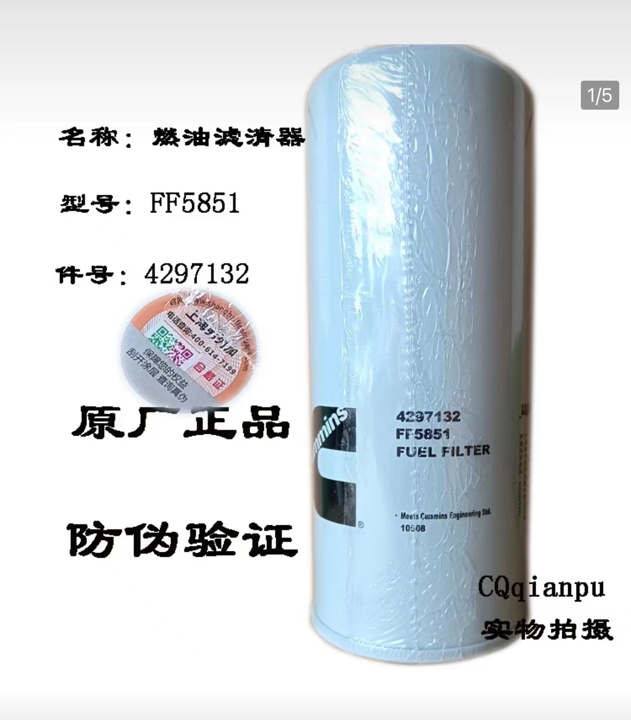 【华中自由贸易】FF5851原厂弗列加重庆康明斯黑标4297132燃油滤清器燃滤芯-融创集采商城